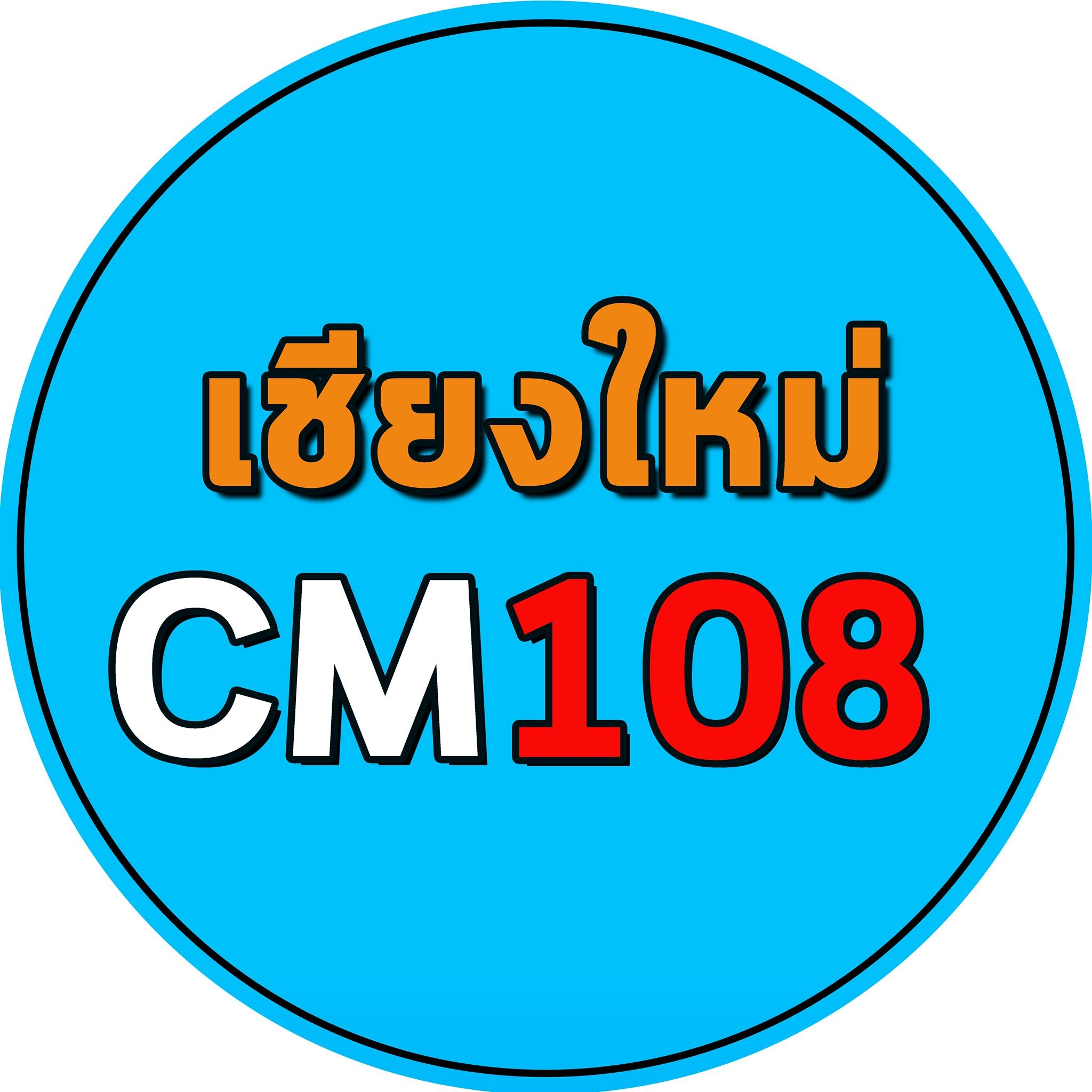 CM108 เชียงใหม่108 | ข่าวเชียงใหม่ สื่อโฆษณาออนไลน์เชียงใหม่ ออนไลน์คนเชียงใหม่