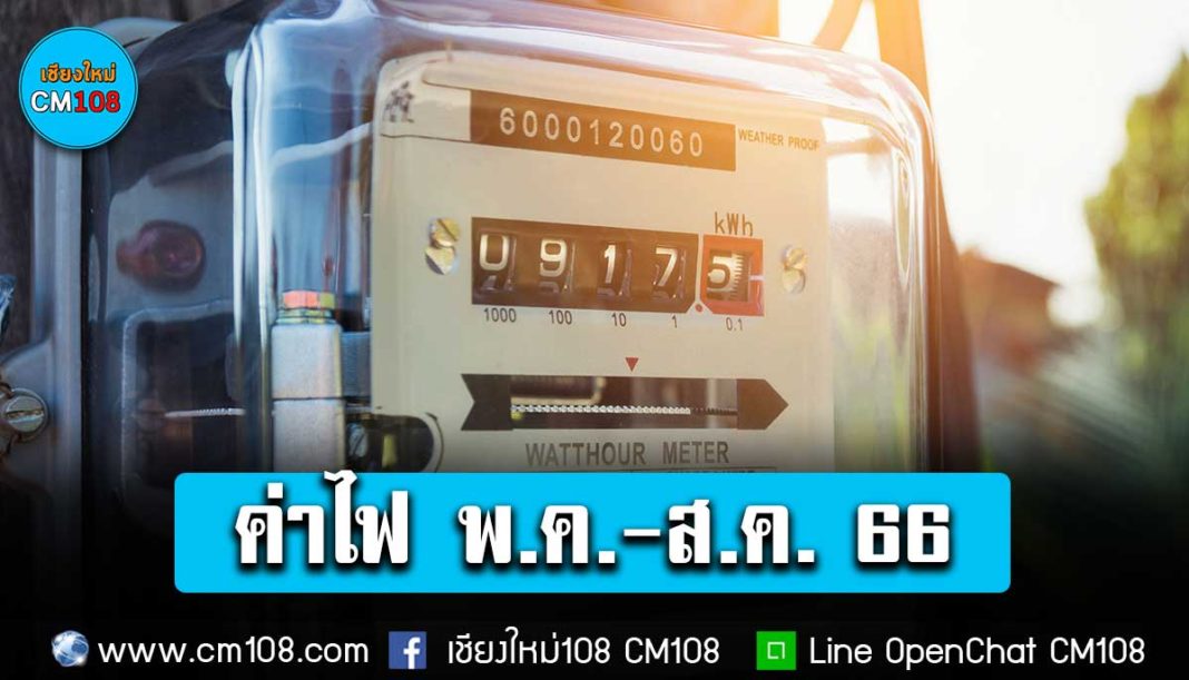 คณะกรรมการกำกับกิจการพลังงาน เคาะค่าไฟฟ้า 4.77 บาทต่อหน่วย มีผลรอบ พ.ค. – ส.ค. 66 | CM108 ...