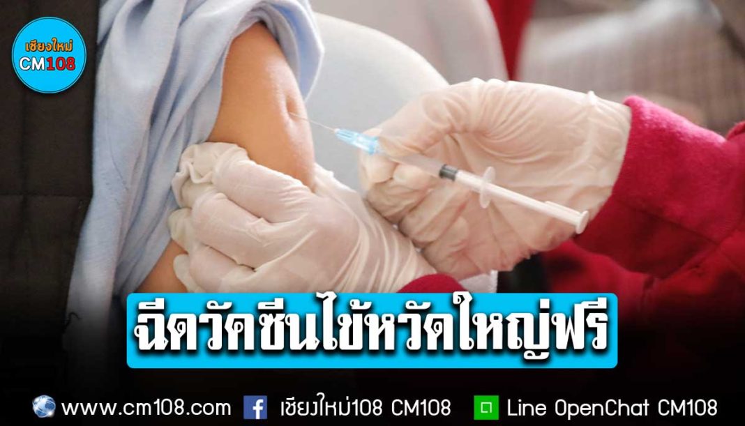 สสจ.เชียงใหม่ ชวนสิทธิบัตรทอง 7 กลุ่มเสี่ยง ฉีดวัคซีนป้องกันไข้หวัดใหญ่ฟรี เริ่ม 1 พ.ค. – 31 ...