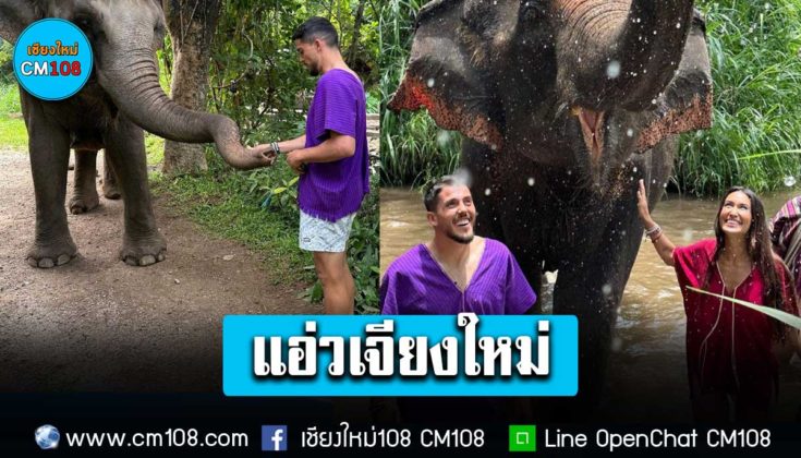 แข้งดังพรีเมียร์ลีกเที่ยวไทย แอ่วเหนืออาบน้ำช้างที่เชียงใหม่ | CM108 เชียงใหม่108 จังหวัด ...