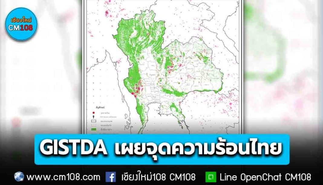 GISTDA เผยจุดความร้อนไทย วันที่ 6 ก.พ. 67 พุ่งกว่า 1,189 จุด พบในป่าอนุรักษ์มากที่สุด | CM108 ...