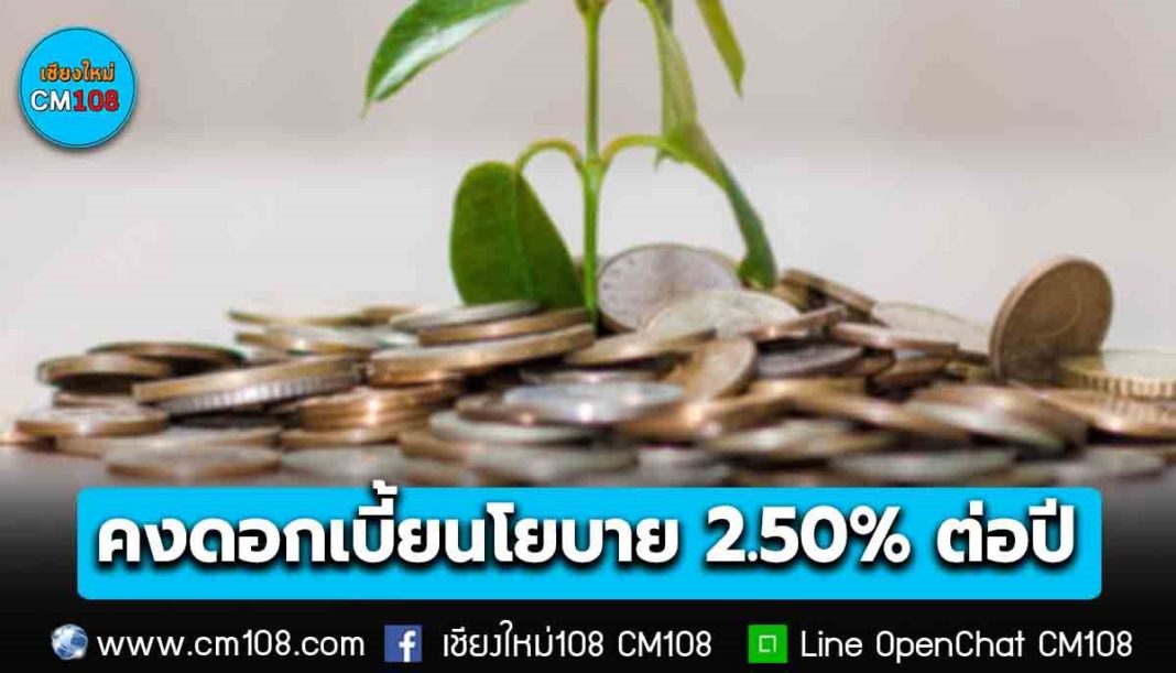 กนง มีมติ 6 ต่อ 1 เสียง ให้คงอัตราดอกเบี้ยนโยบายไว้ที่ร้อยละ 2 50 ต่อ
