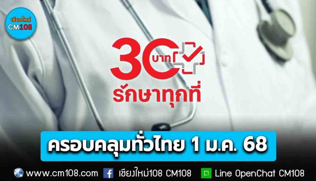 นายกฯ Kick off “30 บาทรักษาทุกที่” เฟส 4 ครอบคลุมทั่วไทย เชื่อมข้อมูลสุขภาพ 100% เริ่ม 1 ม.ค.68 ...