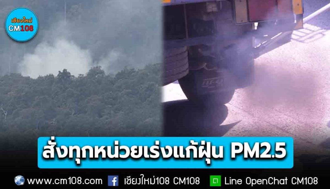 นายกฯ สั่งทุกหน่วย เร่งแก้ฝุ่น PM2.5 เข้มงวดผู้เผาป่า-พื้นที่เกษตร ห้ามนำเข้าอ้อยไฟไหม้ กวดขัน ...