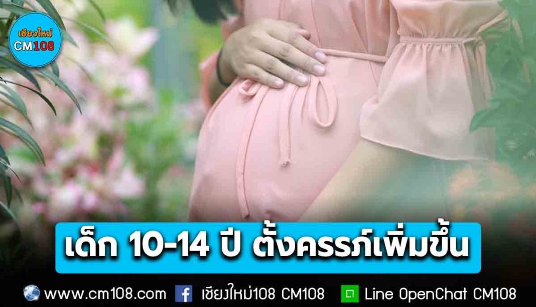 น่าห่วง! ปัญหาท้องไม่พร้อมในวัยรุ่น เด็กไทยอายุ 10-14 ปี ตั้งครรภ์เพิ่มขึ้น ขอคำปรึกษาสายด่วน ...